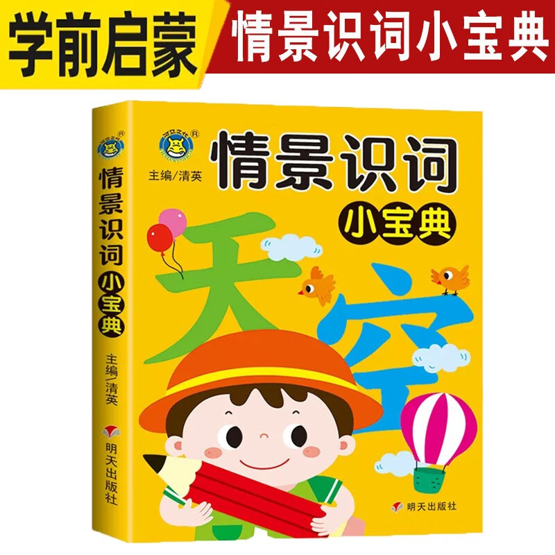 情景识词小宝典大字注音彩图版学前儿童看图识字识词造句书认知启蒙早教书幼小衔接趣味识字送本
