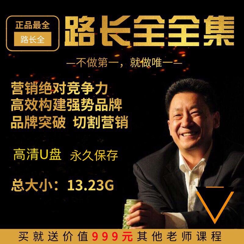 路长视频讲座全集视频U盘课程16套路长全品牌营销竞争力课程 16GB