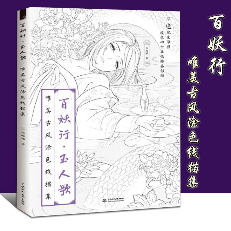 百妖行 玉人歌 唯美古风涂色线描集画册 哒哒猫古风手绘涂鸦水彩古风漫画涂色填色书 古风涂色线描零