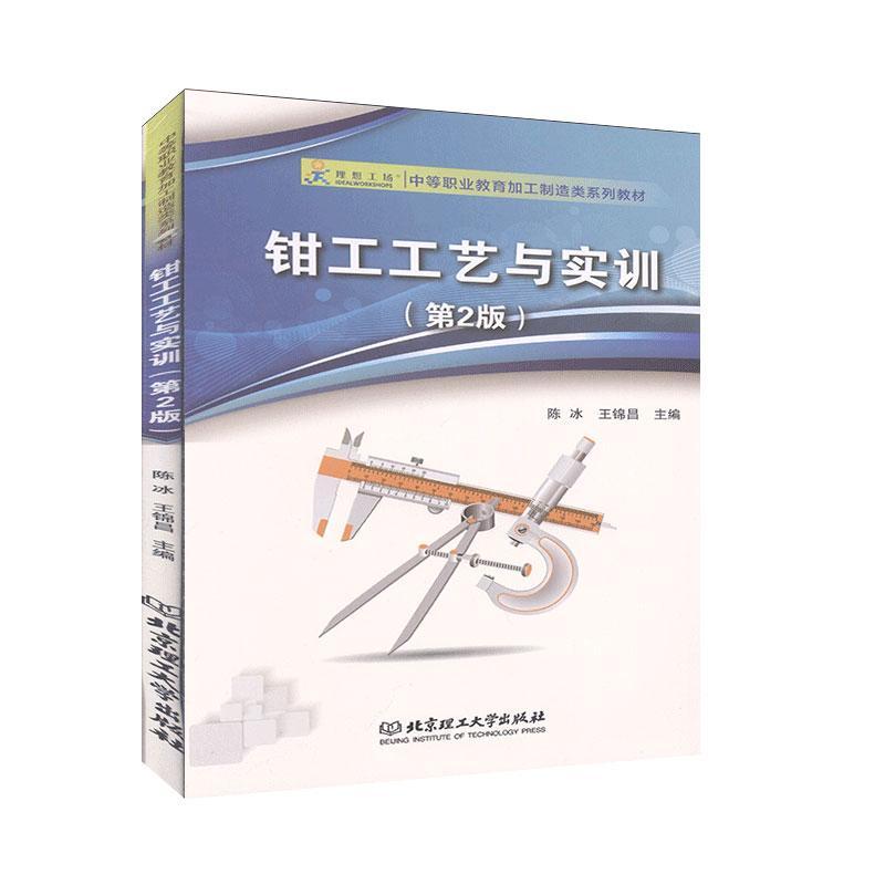 钳工工艺与实训 北京理工大学出版社 9787568277983