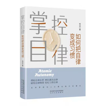 掌控自律 杨祥 太白文艺出版社