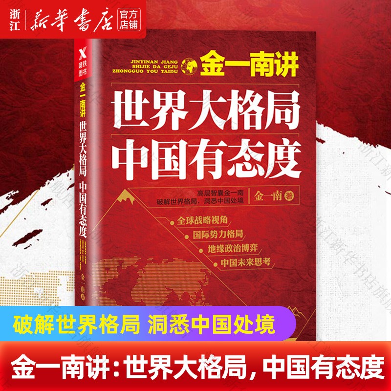 金一南讲：世界大格局，中国有态度