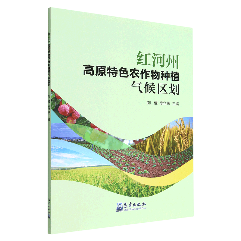 红河州高原特色农作物种植气候区划