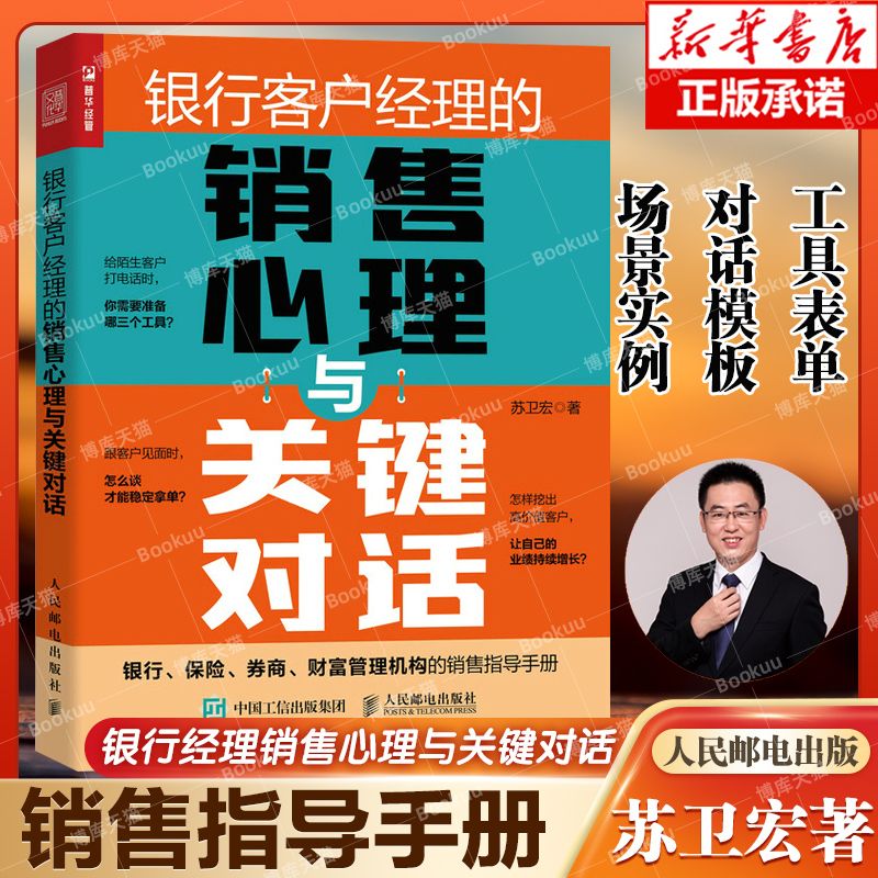 银行客户经理的销售心理与关键对话保险券商销售技能指南金融机构客户经理工具书财富管理业绩培训手册网