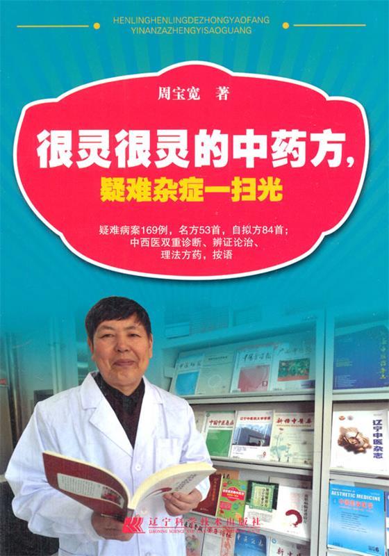 很灵很灵的中药方，疑难杂症一扫光 周宝宽著 辽宁科学技术出版社