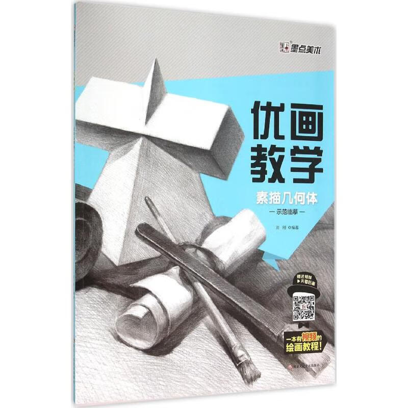 优画教学·素描几何体示范临摹