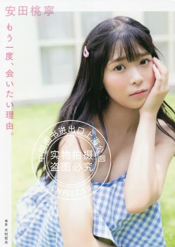 现货 进口日文 安田桃宁 安田桃寧1st写真集もう一度、会いたい