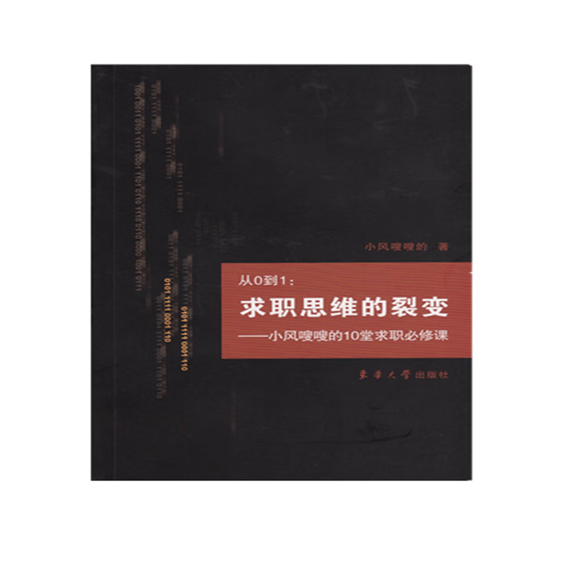从0到1:求职思维的裂变——小风嗖嗖的10堂求职必修课励志与成功/行业成功指南小风嗖嗖的