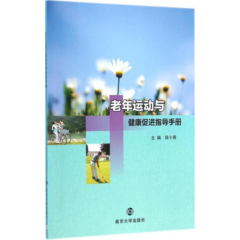 老年运动与健康促进指导手册