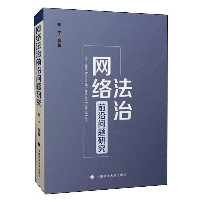 网络法治前沿问题研究郑宁中国政法大学出版社有限责任公司9787562093916 法律书籍