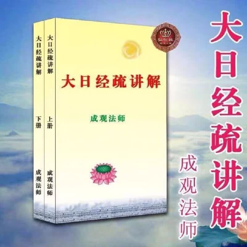 大日经疏讲解 成观法师讲述 一套2本54集