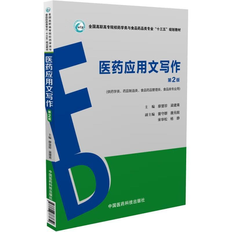 医药应用文写作 廖楚珍 9787506787659