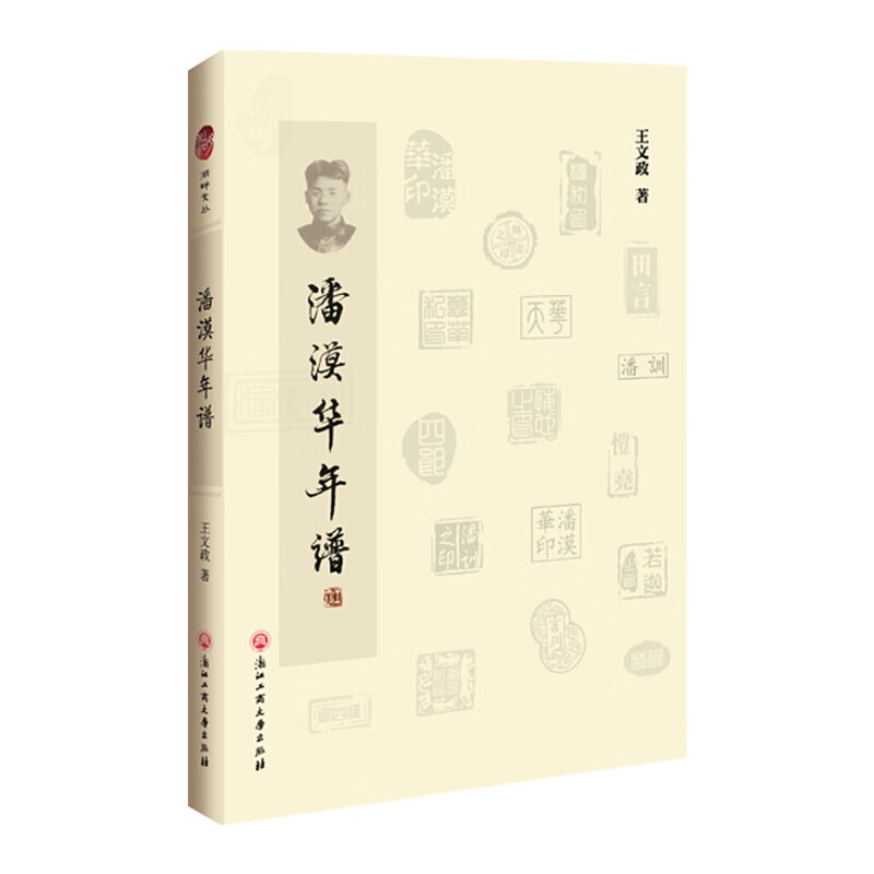 潘漠华年谱