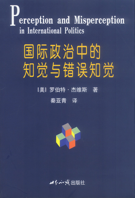 国际政治中的知觉与错误知觉