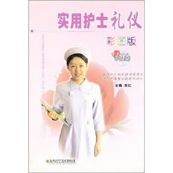 实用护士礼仪 朱红 编