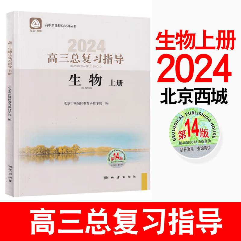 第14版)北京西城2024高中总复习指导 生物上册