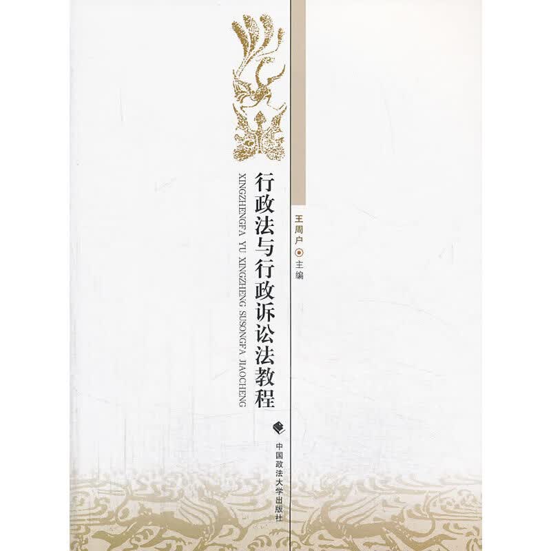 行政法与行政诉讼法教程