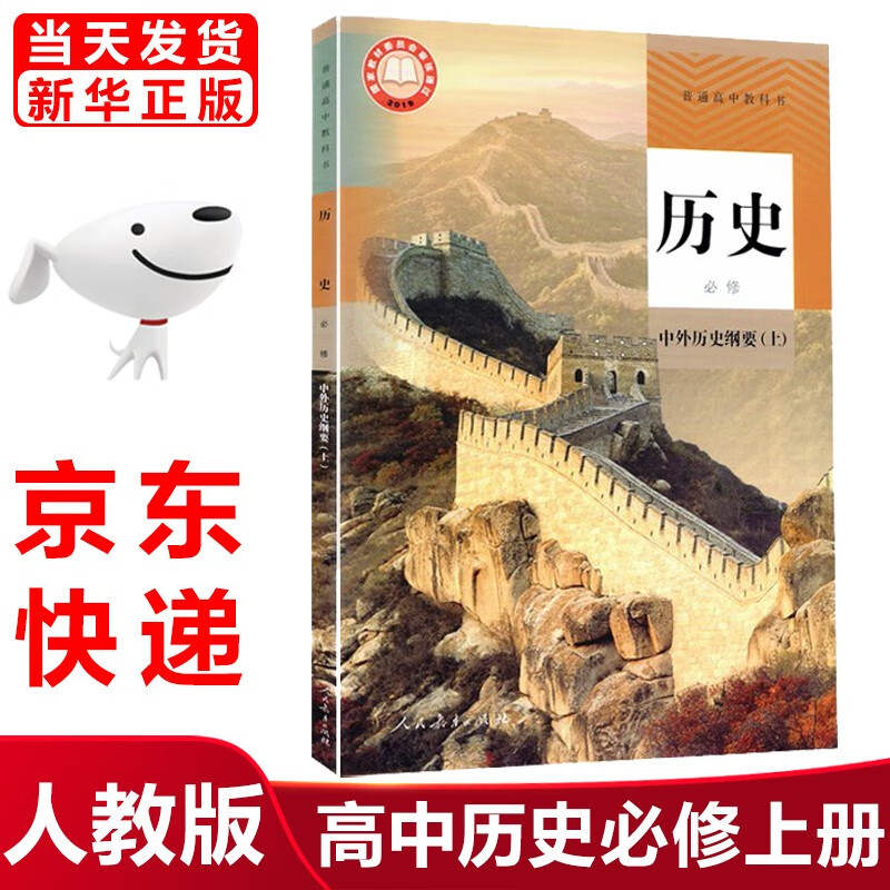 2023新版高中历史必修上册课本教材书人教版中外历史纲要 历史必修一高一上学期人教版 教材课本教科书 人民教育出版社