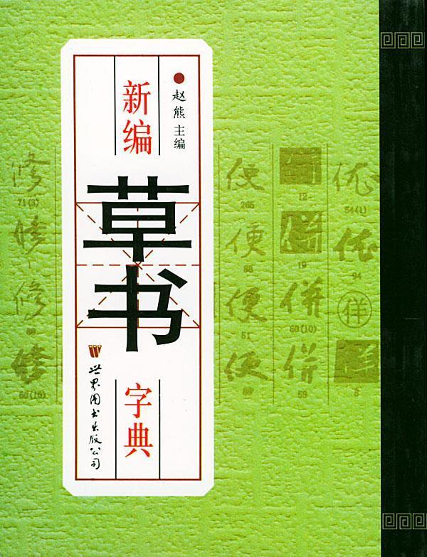 新编草书字典 赵熊 主编