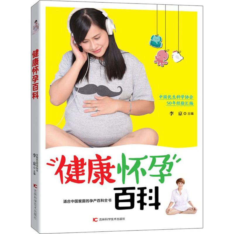 健康怀孕百科