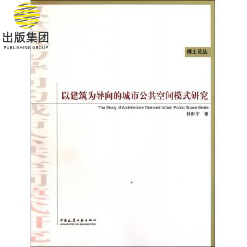 以建筑为导向的城市公共空间模式研究/博士论丛