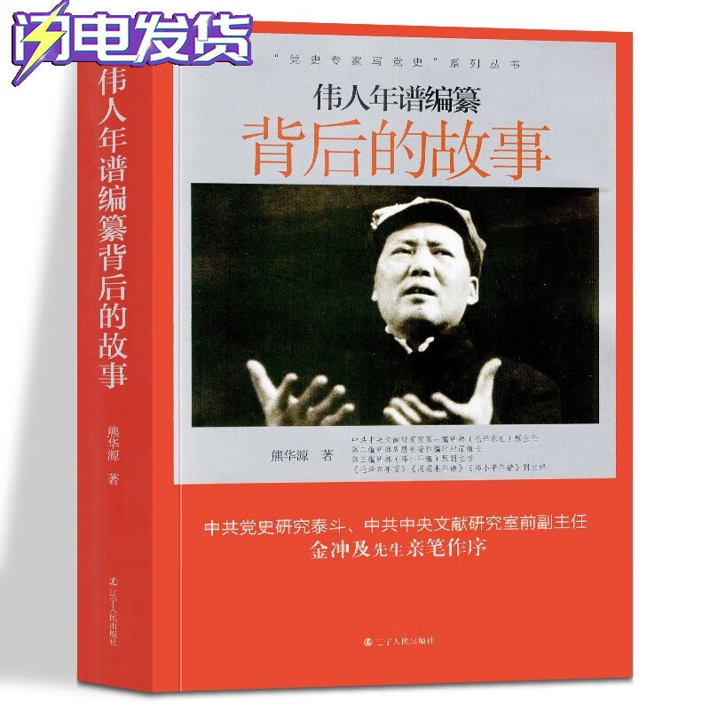 【直发】伟人年谱编纂背后的故事/“党史专家写党史”系列 熊华源 著 辽宁人民出版社