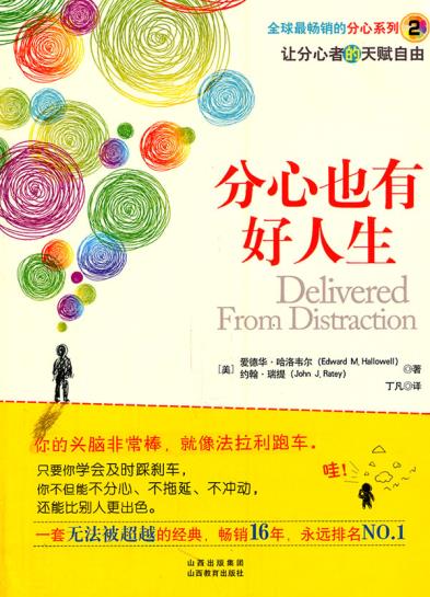 分心也有好人生