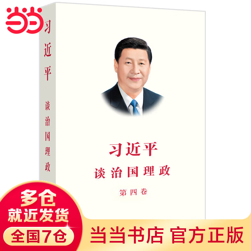 【当当】习近平谈治国理政（第四卷）（中文平装）