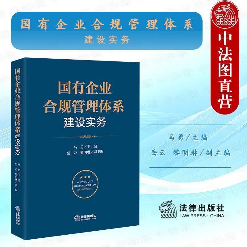 2022新书 国有企业合规管理体系建设实务 马勇 企业合规管理体系建设法律实务 合规人员组织制度技术研究 法律出版社