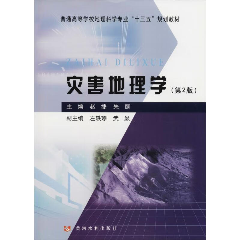 灾害地理学 赵捷 朱丽