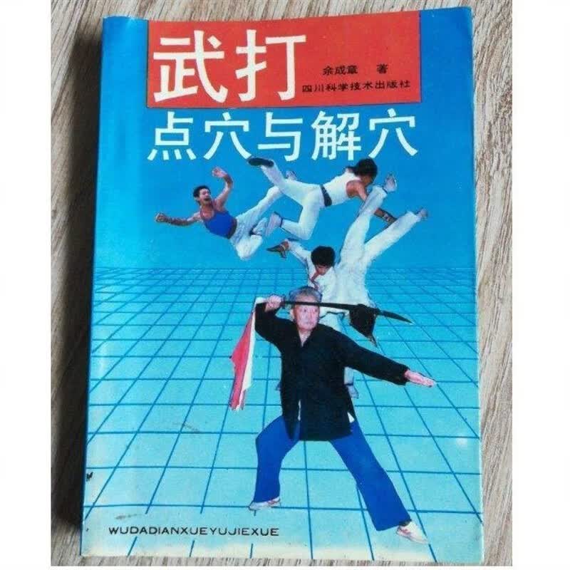 《武打点穴与解穴》余成章著. 四川科学技术出版社, 1991.08.