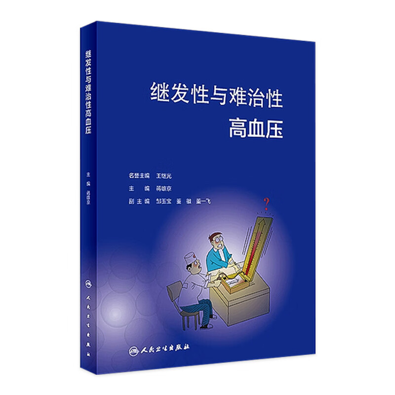 继发性与难治性高血压 2023年5月参考书 9787117347617