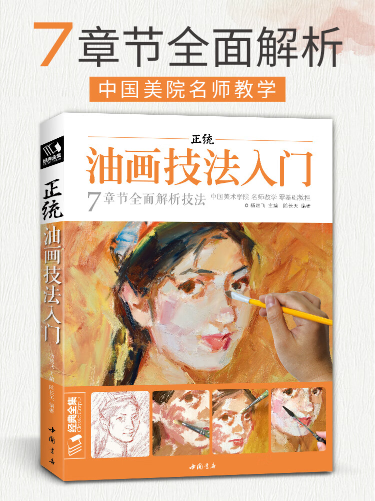 经典全集 正统油画技法入门教程临摹教材书籍新手零基础自学手绘人物静物风景画册杨建飞主编