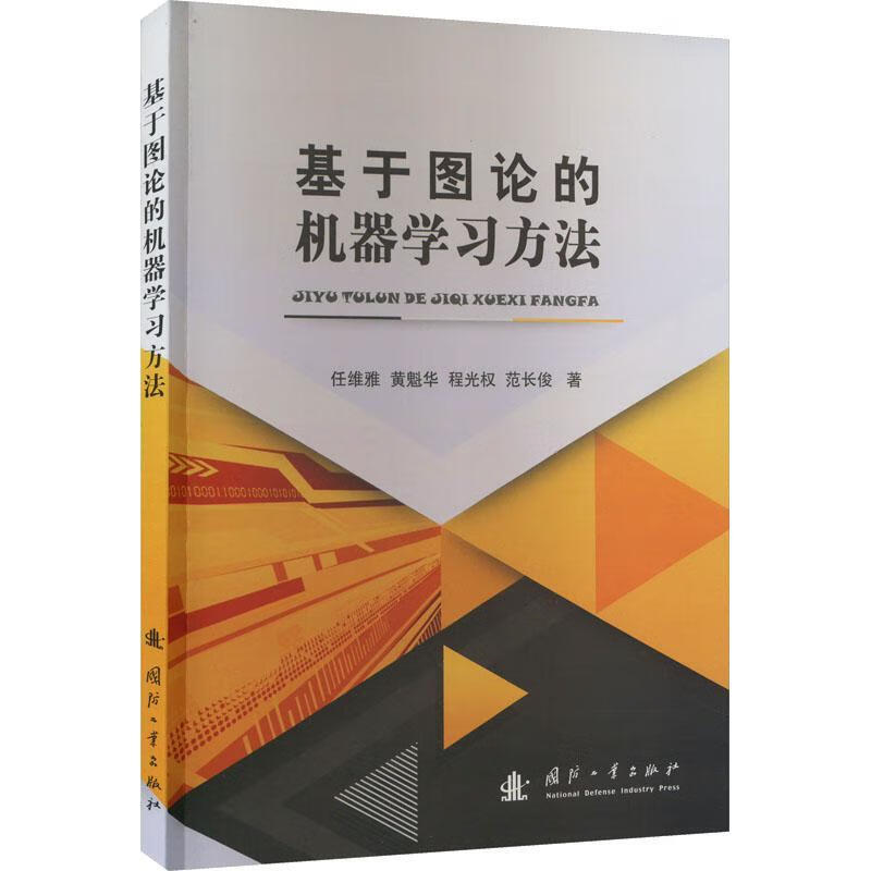基于图论的机器学习方法 正货