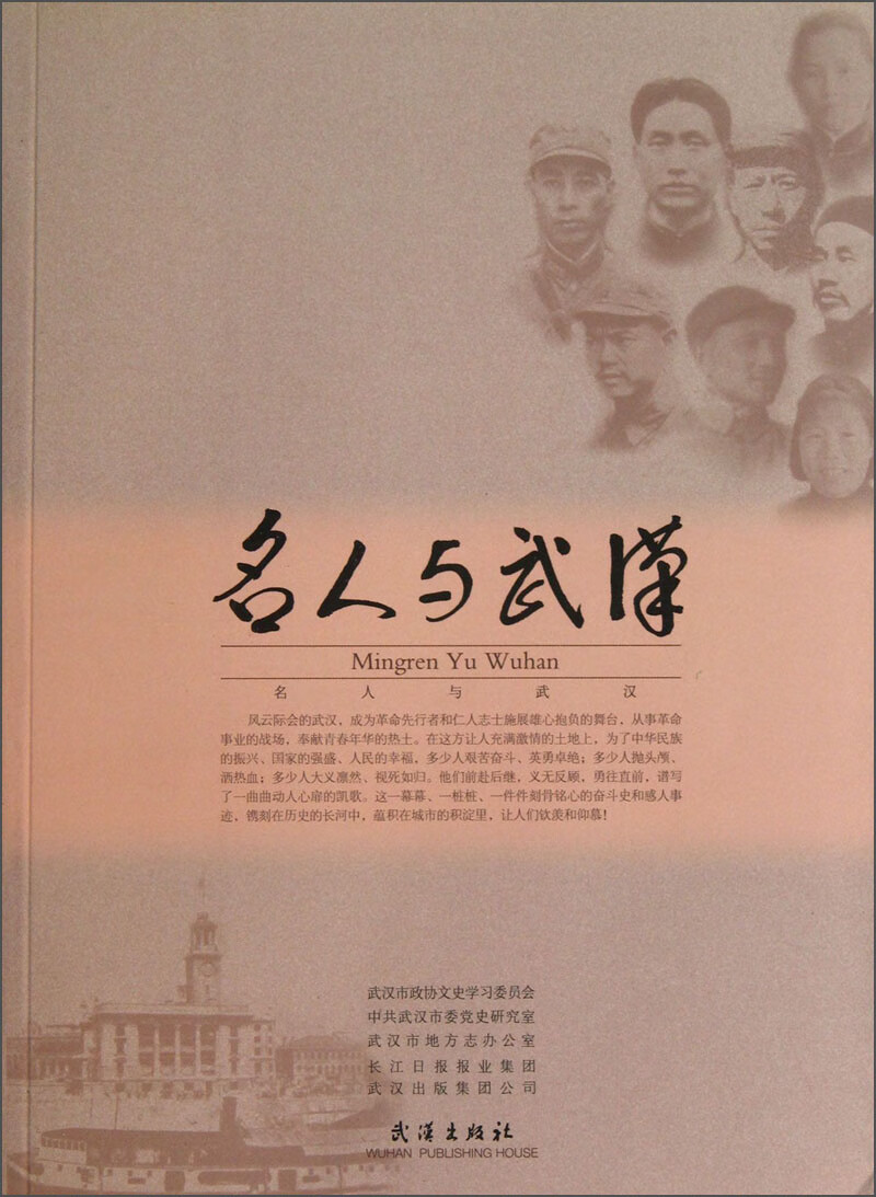 【书】名人与武汉