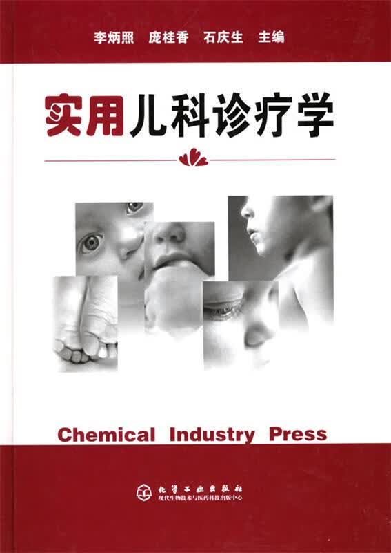 实用儿科诊疗学