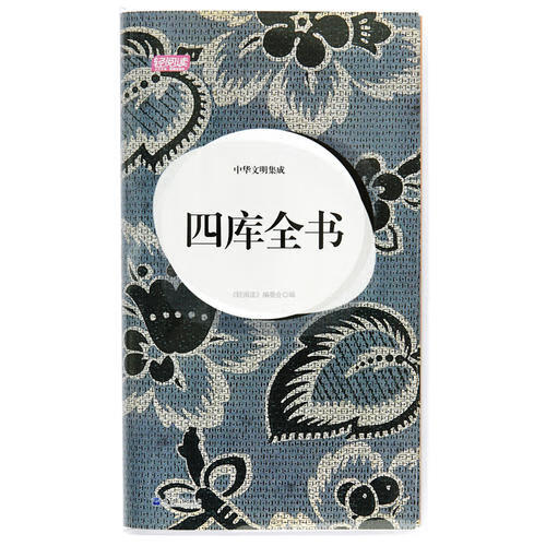 【书】中华文明集成四库全书