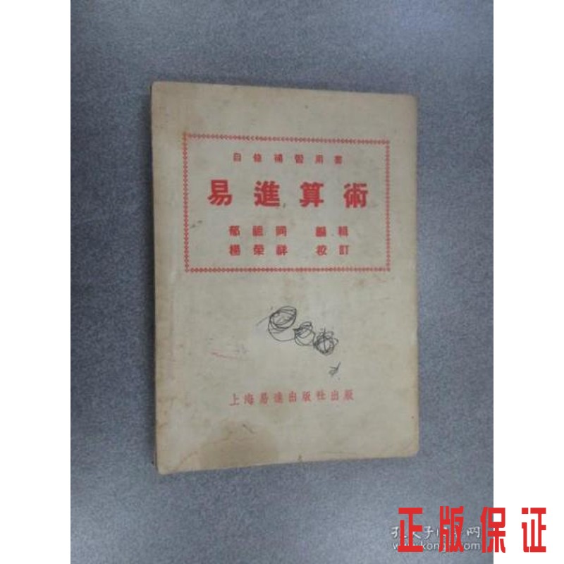 保证  可开发票！！易進算术