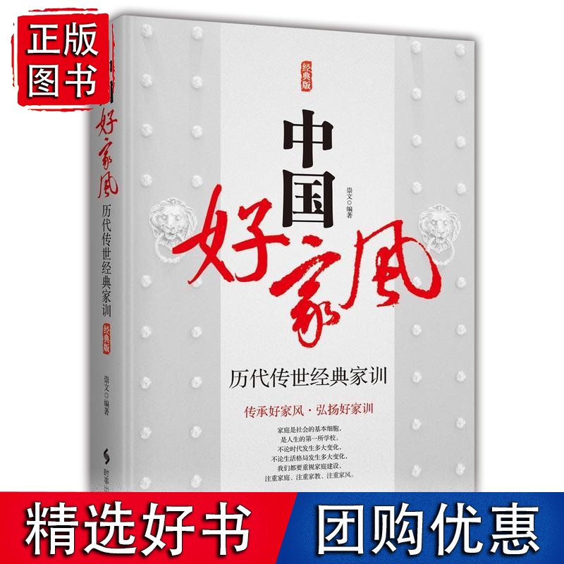 中国好家风：历代传世经典家训