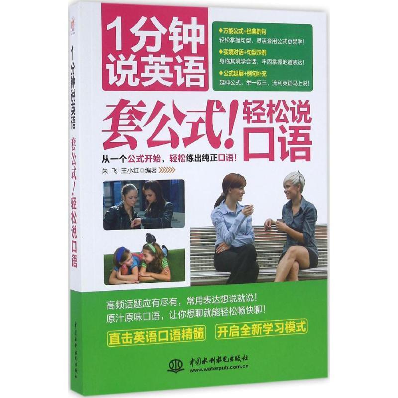 1分钟说英语 套公式轻松说口语 朱飞, 王小红