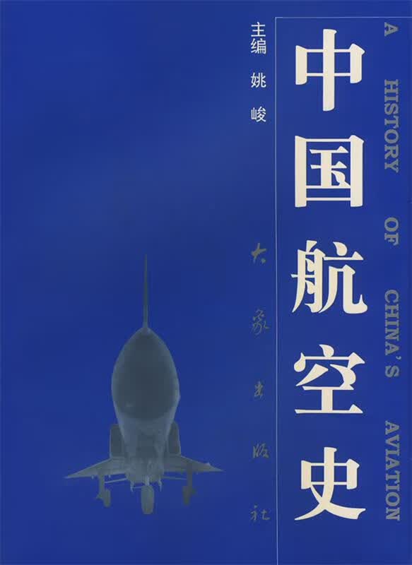中国航空史 姚峻主编 大象出版社 9787534719875