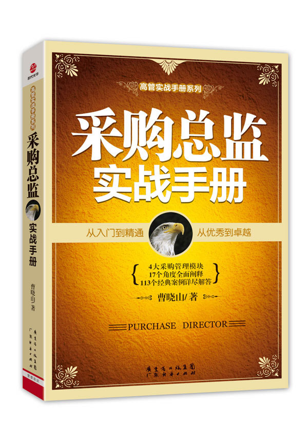 采购总监实战手册