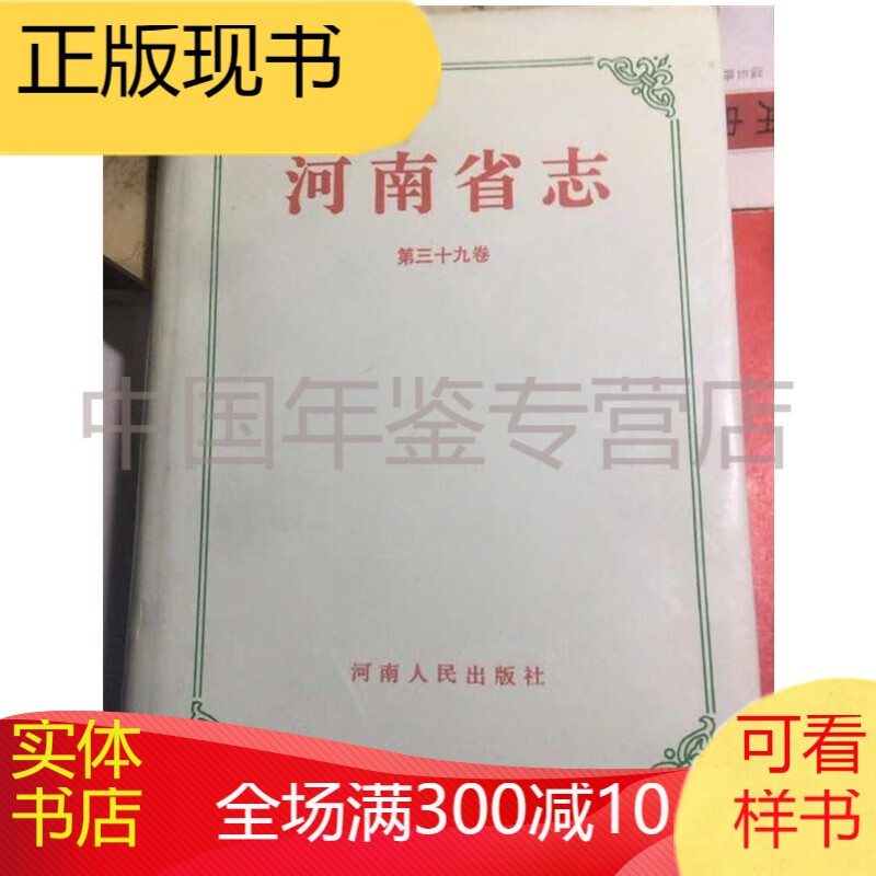 河南省志 第39卷 邮电志 河南人民出版社 1993版 （溢价）