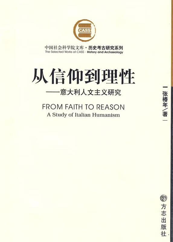 从信仰到理性--意大利人文主义研究 张椿年 著