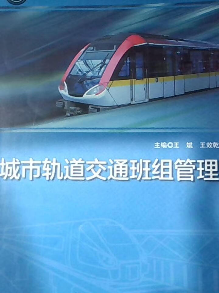 城市轨道交通班组管理