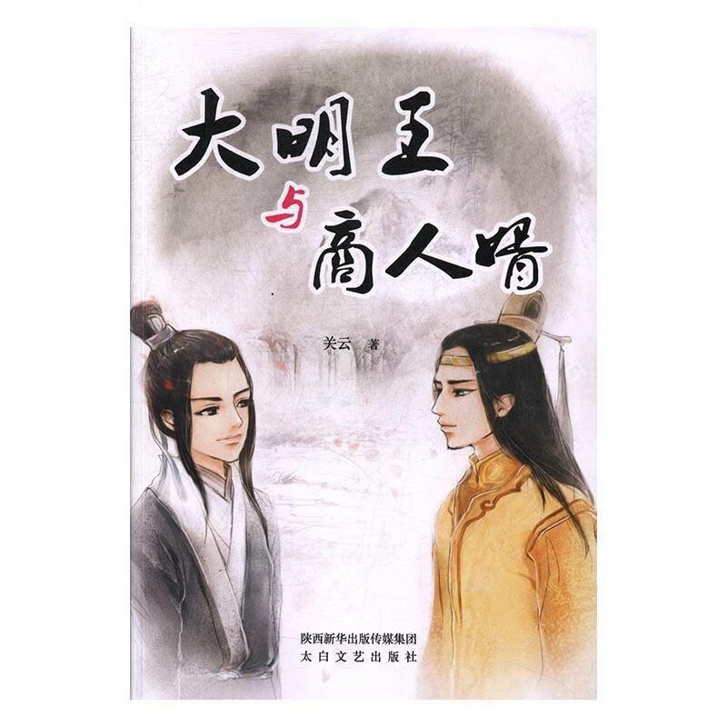 大明王与商人婿 关云 著【书】