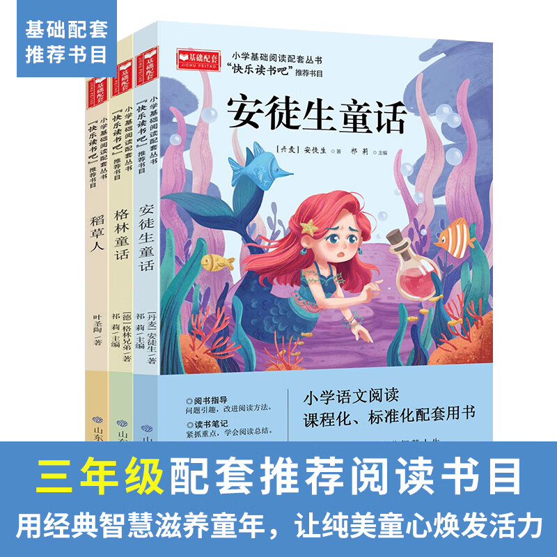 快乐读书吧三年级上（全3册）2022新版