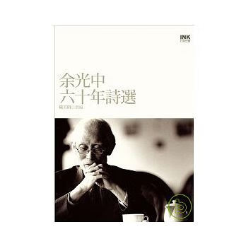 现货 余光中六十年诗选(平装)印刻 台版原版 文学小说