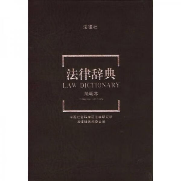 法律辞典（简明本）