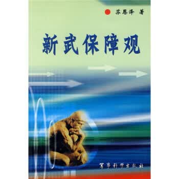 新武保障观 苏恩泽 著